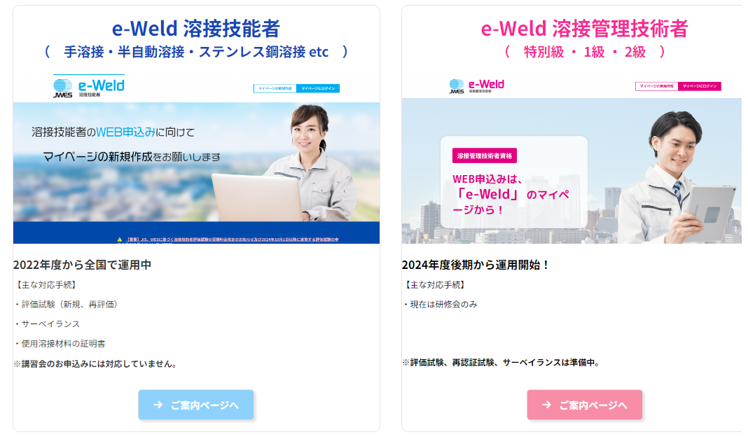 溶接管理技術者用のe-Weld（WE版e-Weld）について - 一般社団法人石川県溶接協会